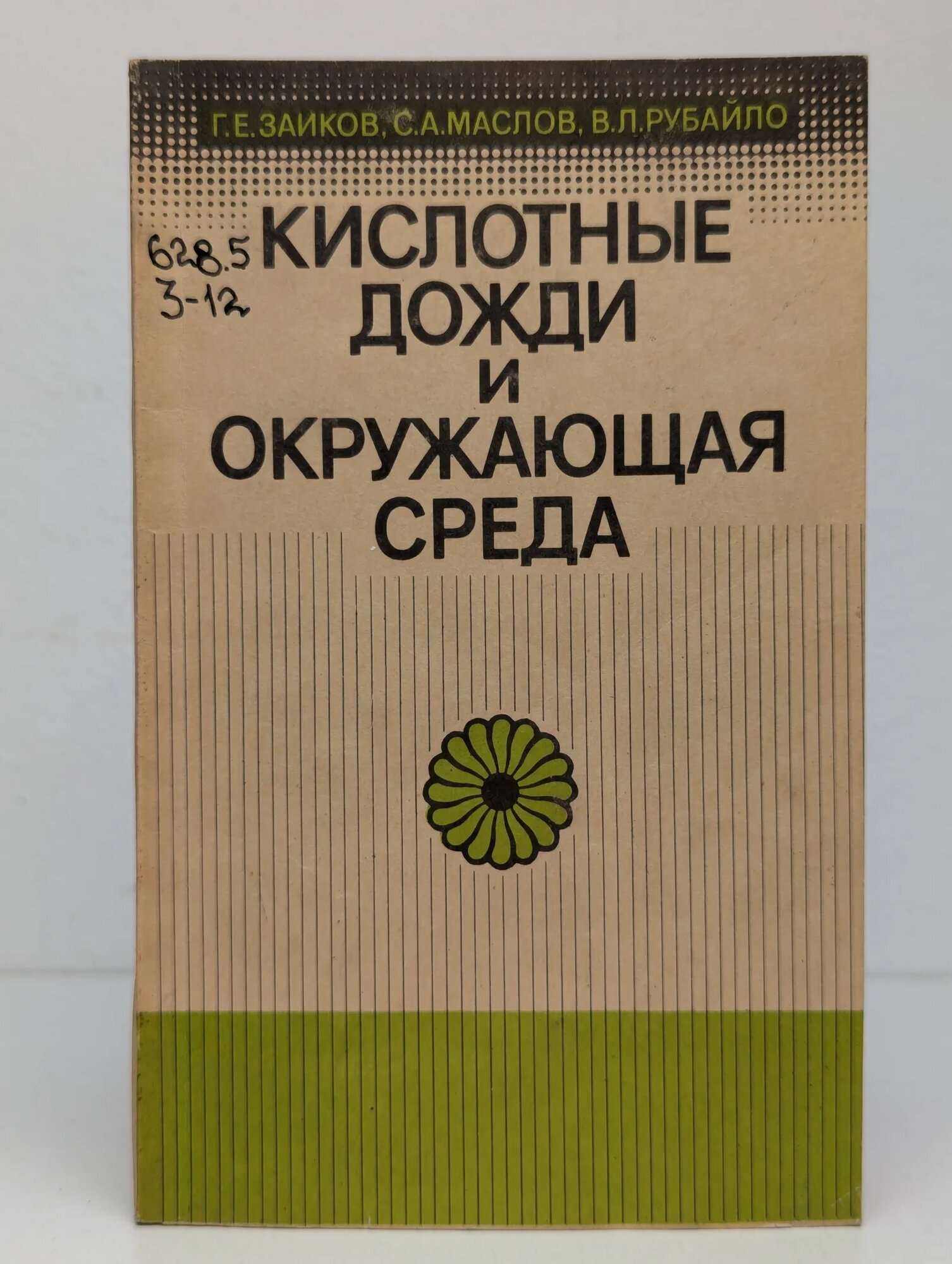 Кислотные дожди и окружающая среда Заиков Г. Е; Маслов С. А; Рубайло В. Л. 1991