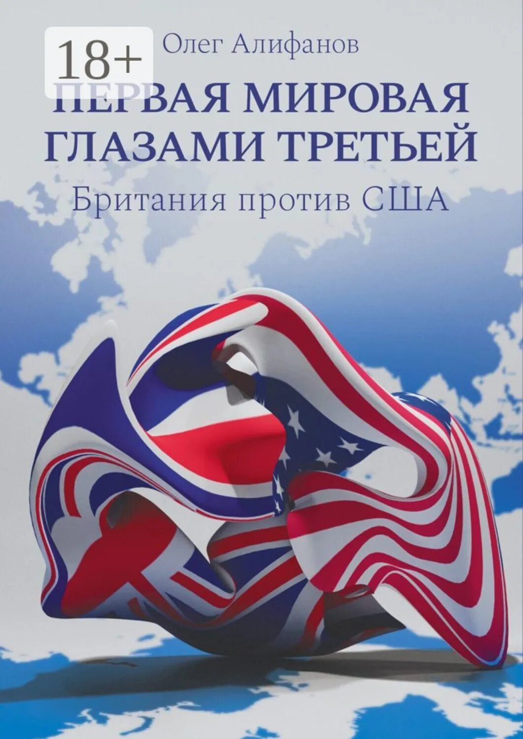 Первая мировая глазами Третьей. Британия против США [Цифровая книга]