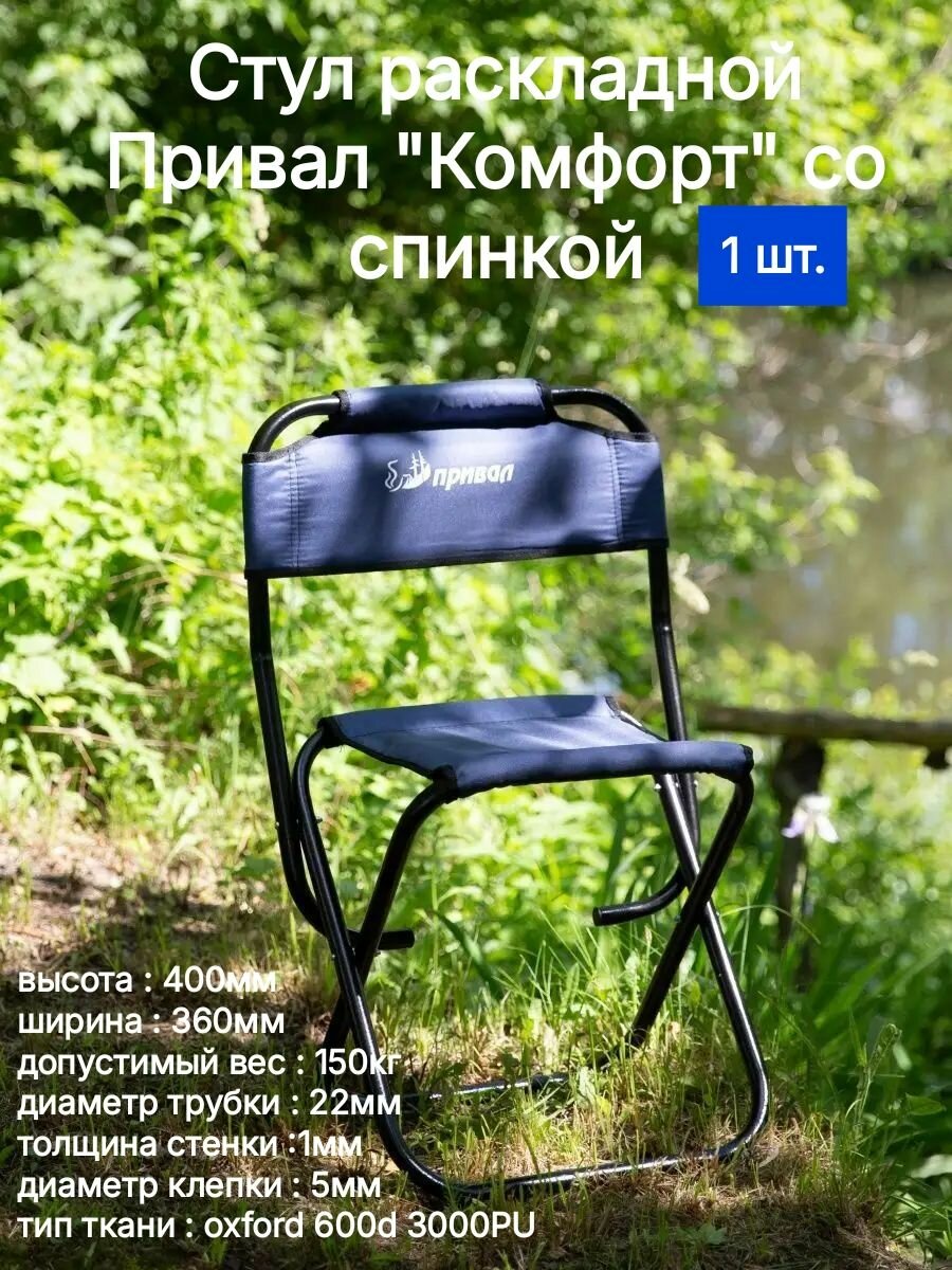 Стул раскладной Привал "Комфорт" со спинкой