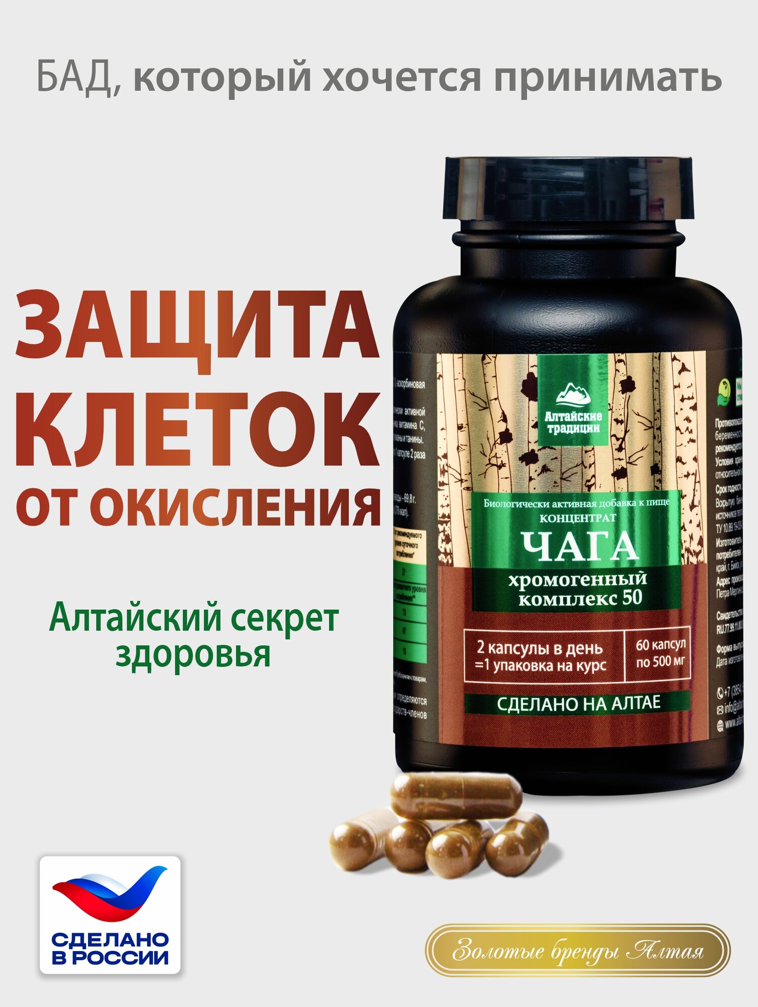 Чага концентрат для комплексного оздоровления организма, 60 капсул