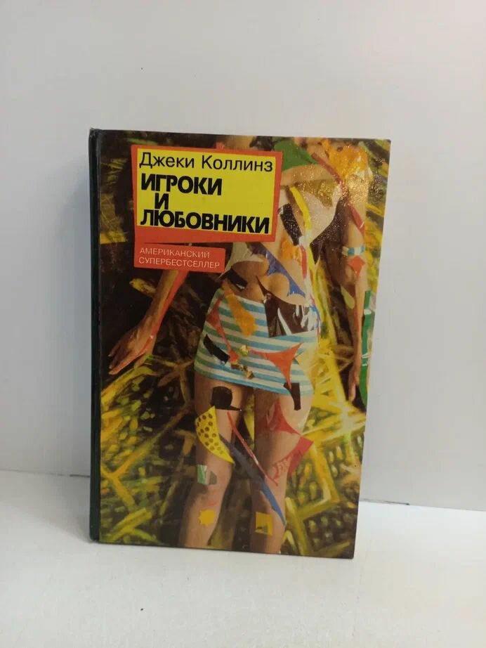 Игроки и любовники