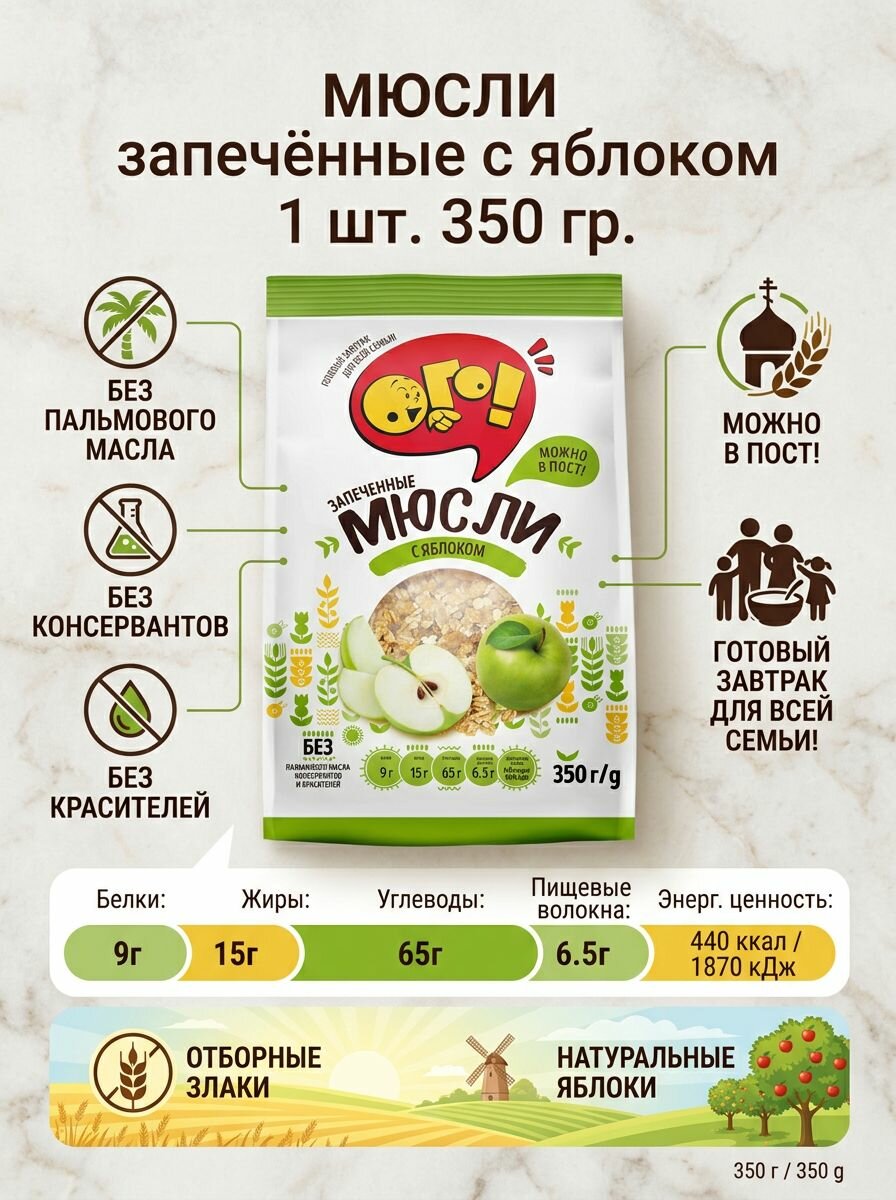 Мюсли, зпечёные с яблоком 1 уп. 350 гр.