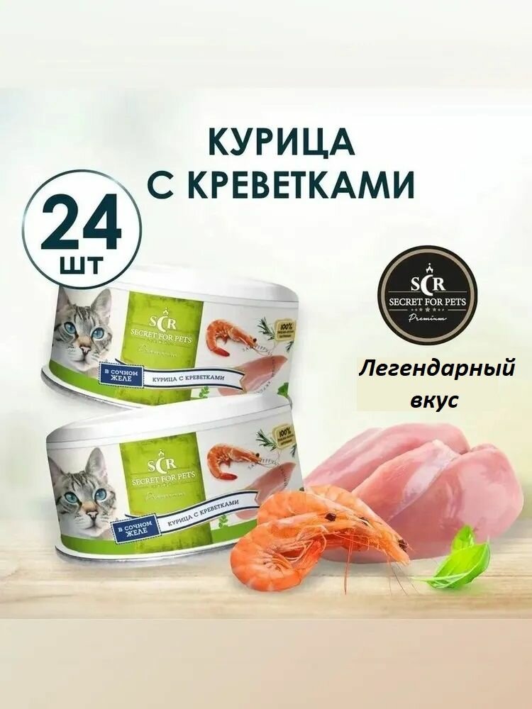 Консервы для кошек Secret Premium курица с креветками в желе, влажный корм, 24шт х 85г