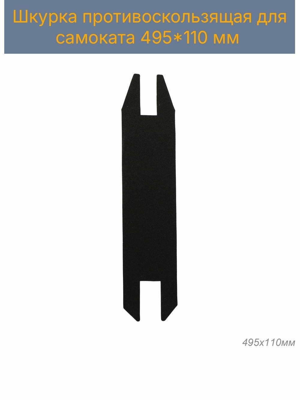 Шкурка противоскользящая для трюкового самоката GT300 чёрная размер 495х110мм
