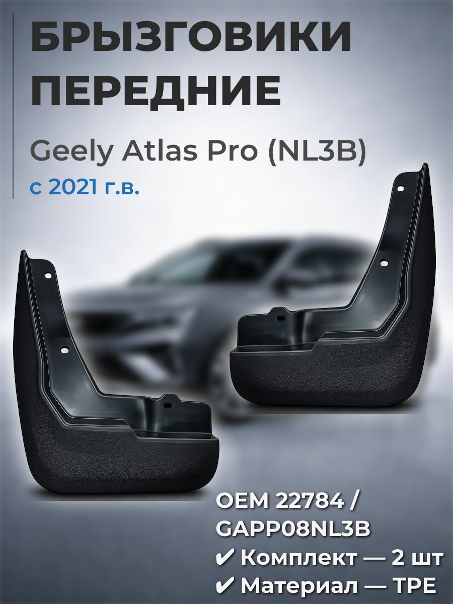Брызговики передние Geely Atlas Pro NL3B с 2021 OEM 22784