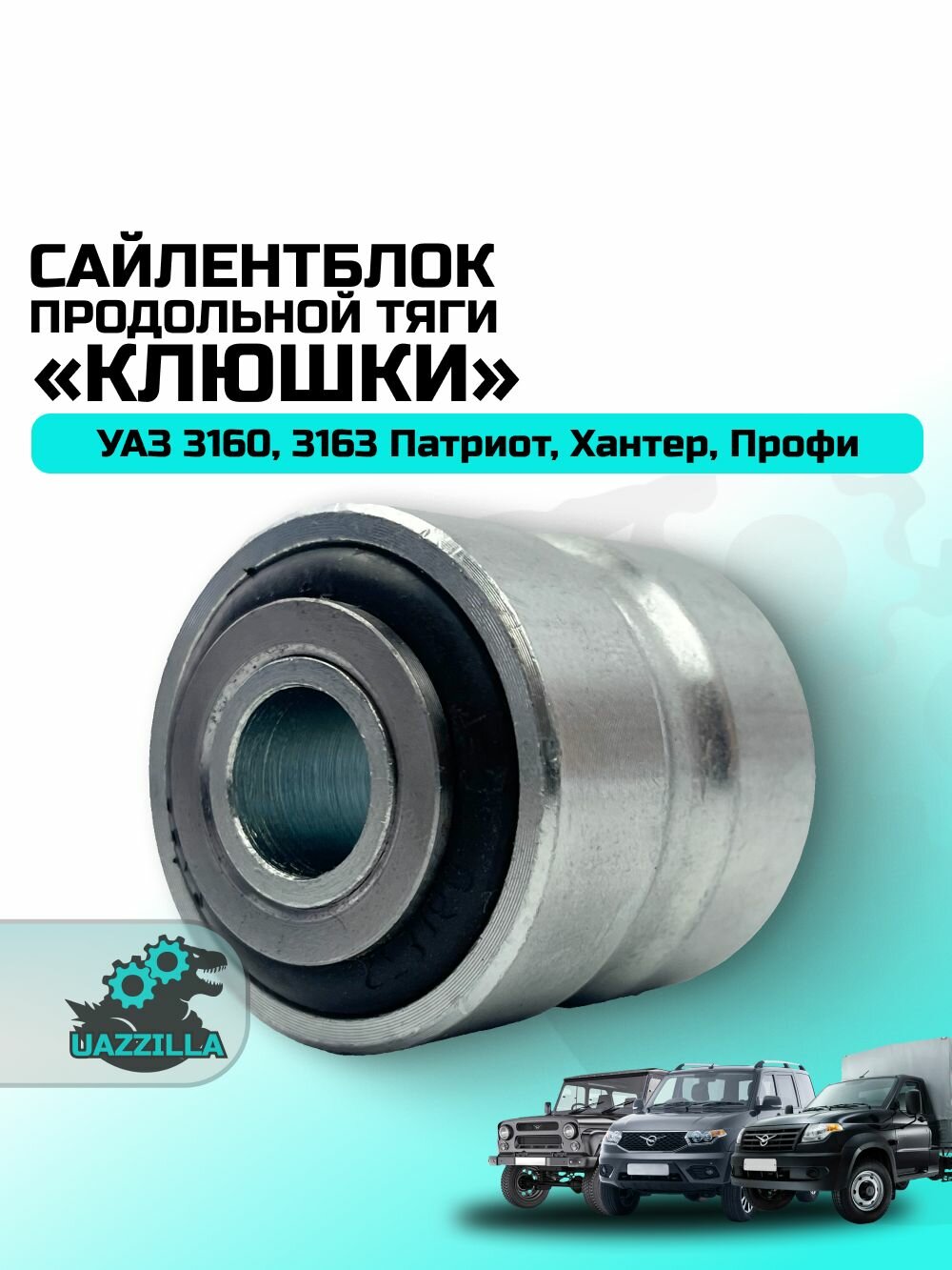 Сайлентблок продольной тяги ("клюшки") УАЗ 3160, 3163 Патриот, Пикап, Хантер, Карго, Профи