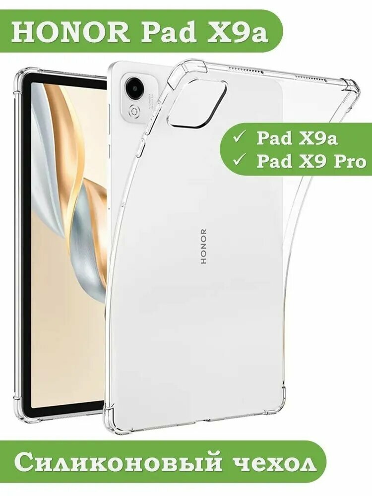 Силиконовый чехол для HONOR Pad X9a прозрачный