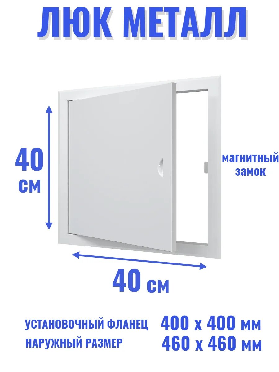 Люк ревизионный 400х400 мм дверца сантехническая