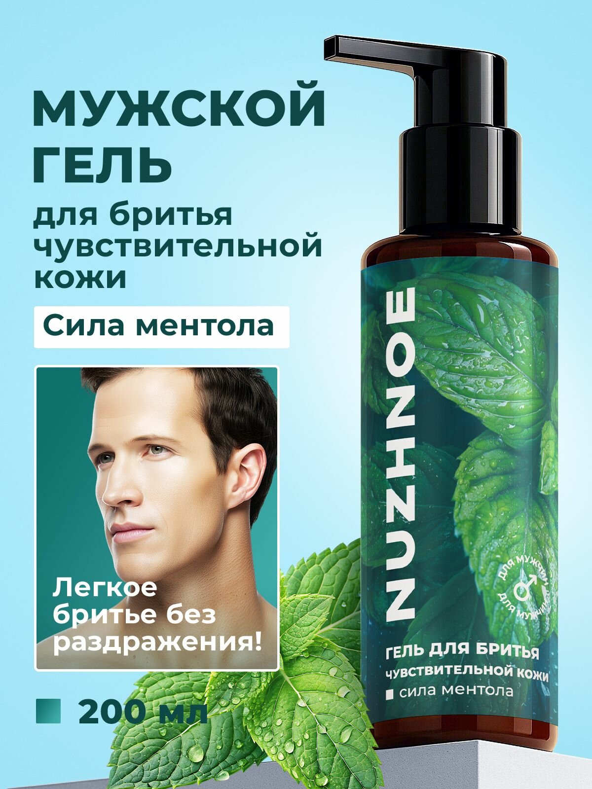 Мужской увлажняющий гель для бритья чувствительной кожи "Сила ментола", 200 мл