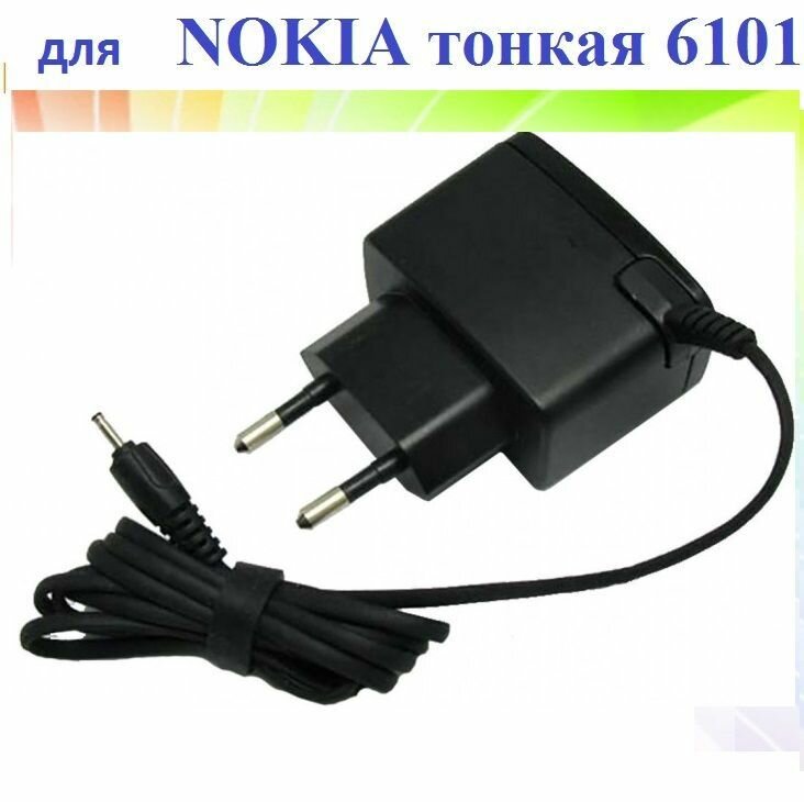 Сетевое зарядное устройство для Nokia 12-/61-/63-/65-/N-/E- серий, тонкая зарядка Нокиа (старые модели)