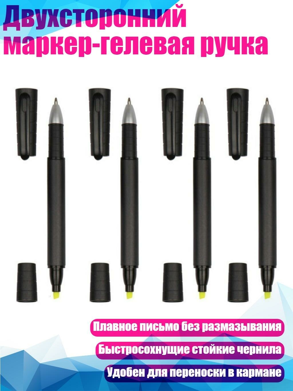 Двухсторонний маркер-гелевая ручка