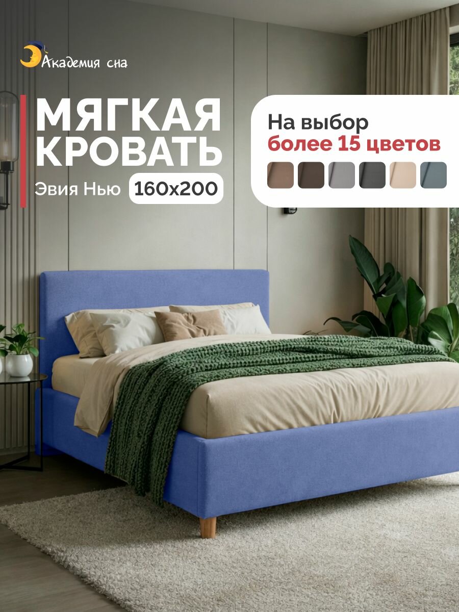 Кровать 160х200 двуспальная Академия сна Эвиа Нью Тк. Velutto 48