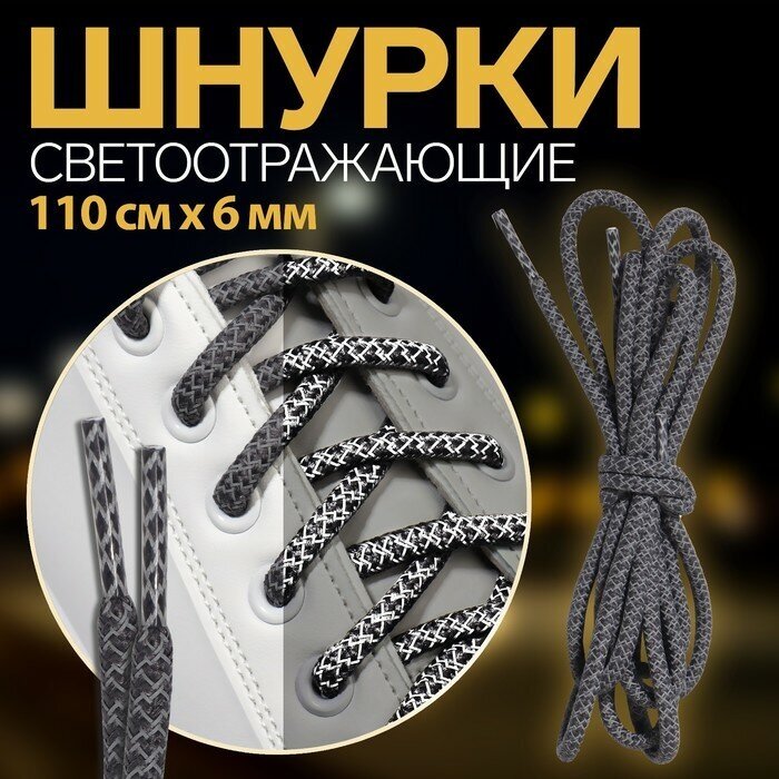 Stel'kiShnurki Шнурки для обуви, пара, круглые, со светоотражающим узором, d=6 мм, 110 (±10) см, серые, чёрные