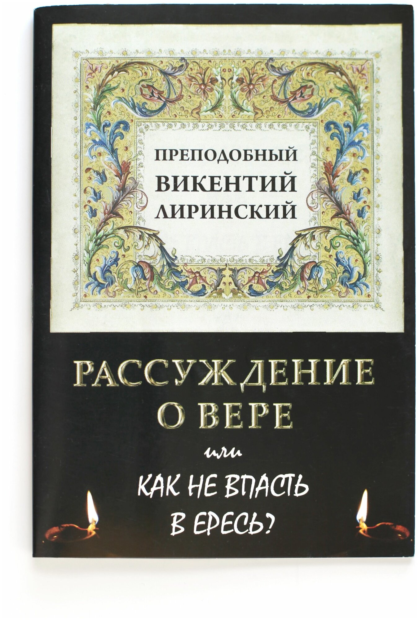 Книга Рассуждение о вере, или Как не впасть в ересь?