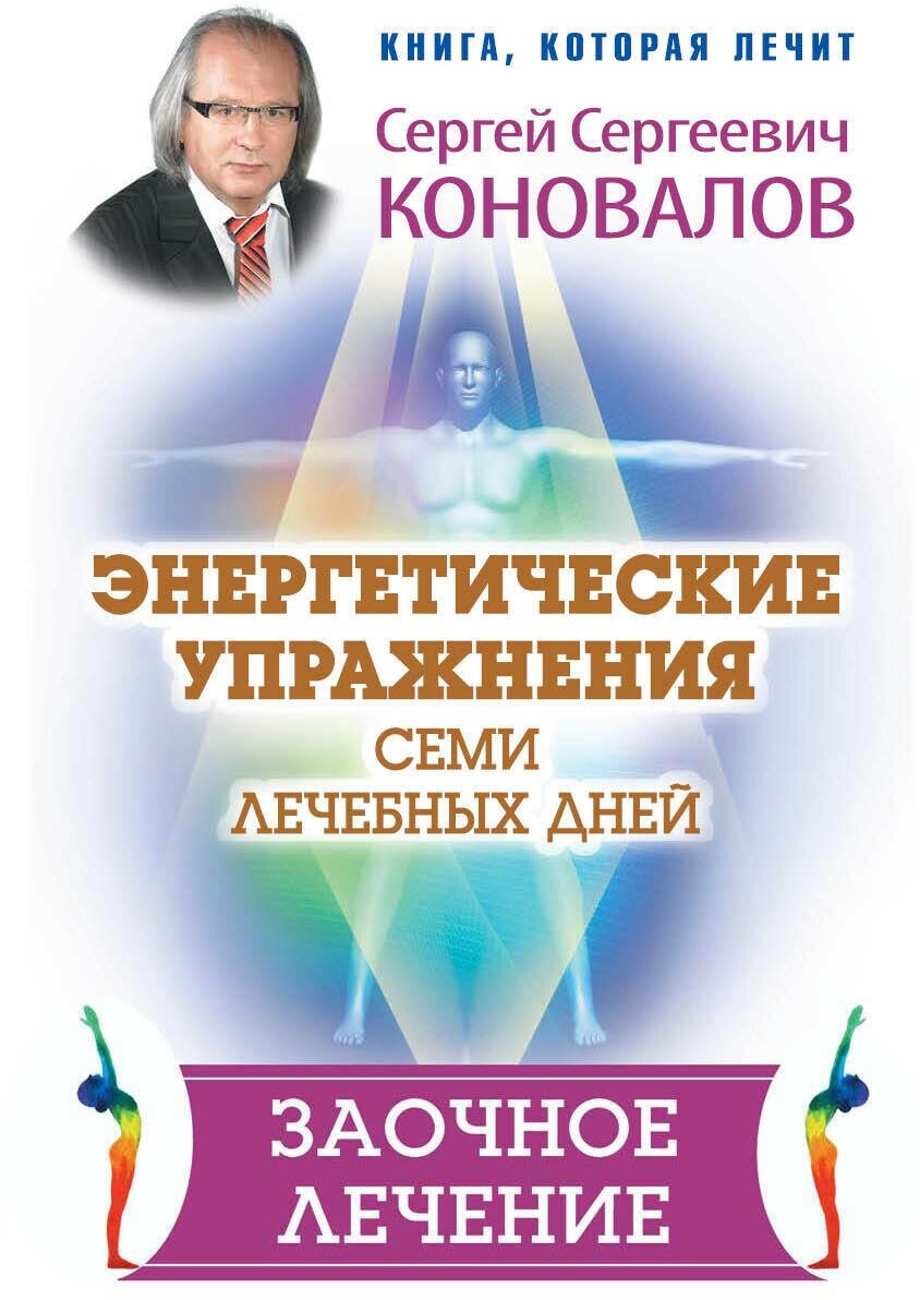 Энергетические упражнения семи лечебных дней. Заочное лечение Коновалов Сергей Сергеевич