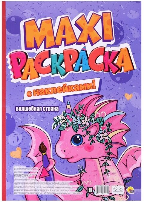 Раскраска с наклейками Проф-пресс Maxi, Волшебная страна, 40 страниц (978-5-378-34027-9)