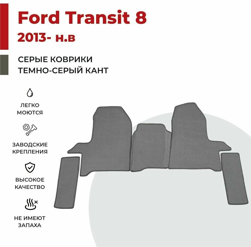 Автомобильные коврики EVA в салон Ford Transit 8 (2013-н. в)