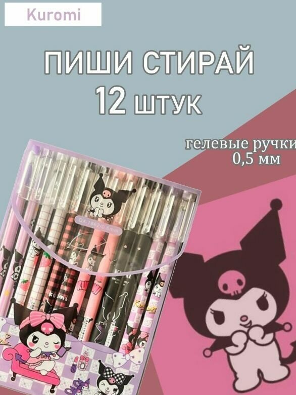 Набор ручек пиши-стирай Kuromi, Куроми 12 шт/ Ручки гелевые с синими чернилами