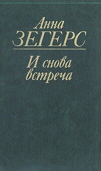 И снова встреча