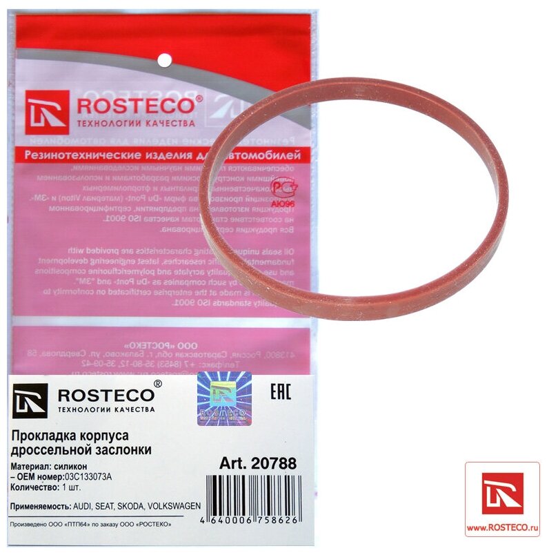 Прокладка корпуса дроссельной заслонки SEAT, SKODA, VW, ROSTECO, силикон Rosteco