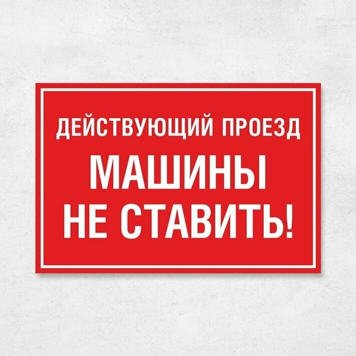 Табличка "Действующий проезд, машины не ставить", 45х30 см, ПВХ