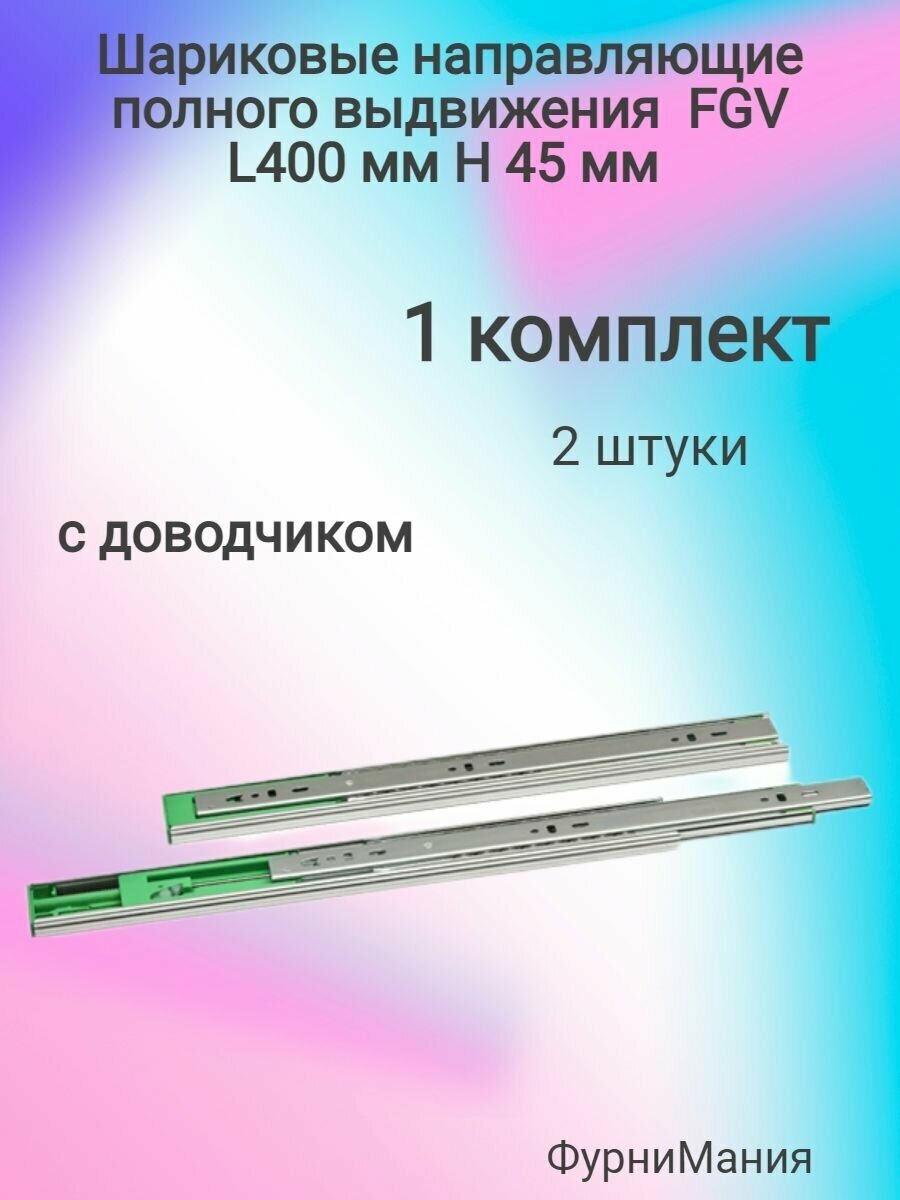 Шариковые направляющие полного выдвижения FGV 400 мм (1 комплект)