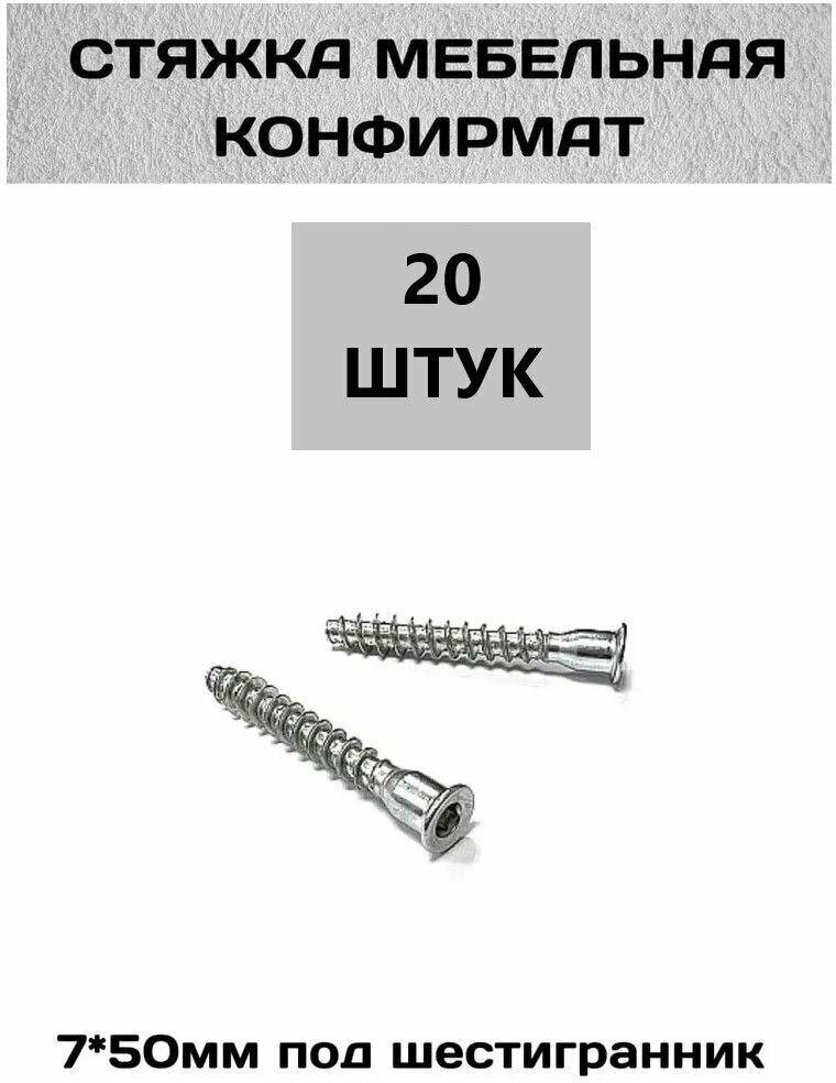 Конфирмат 7*50 под шестигранник (20 штук) / стяжка мебельная