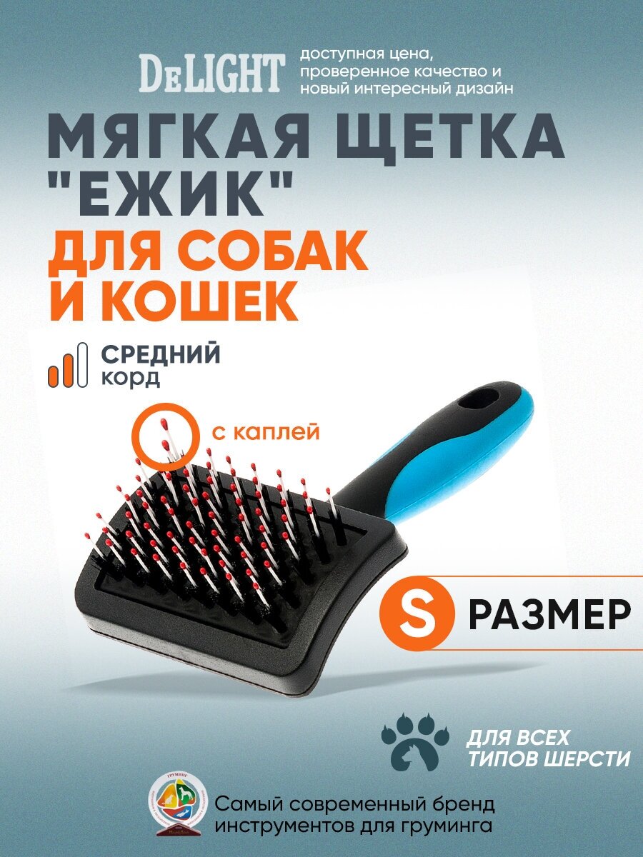 Щетка для собак и кошек DeLIGHT Ежик, универсальная, малая, c каплей, 368370S