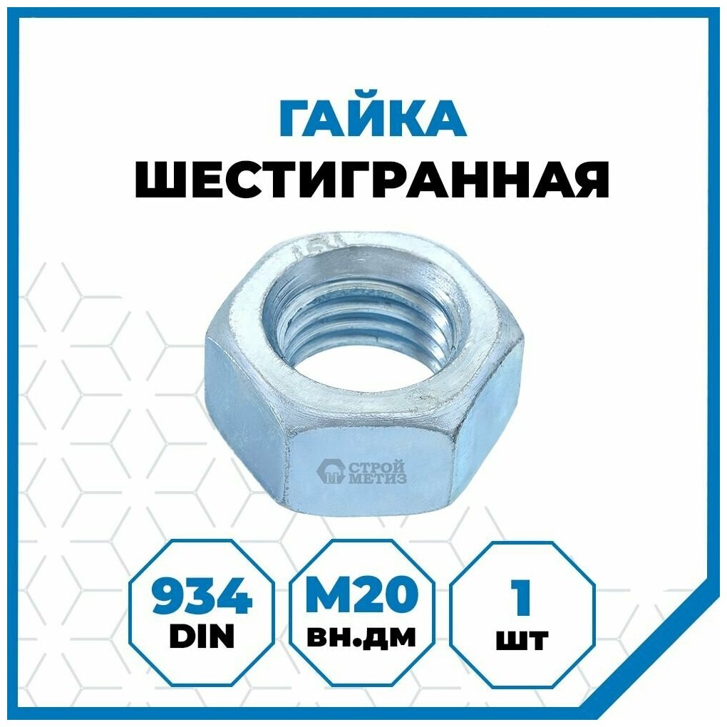 Гайка шестигранная М20, DIN 934, класс прочности 5, покрытие - цинк, 1 шт.