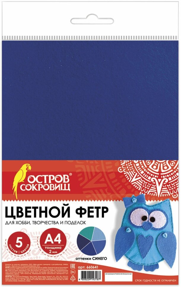 Цветной фетр мягкий А4, 2 мм, 5 листов, 5 цветов, плотность 170 г/м2, оттенки синего, остров сокровищ, 660641, 660641