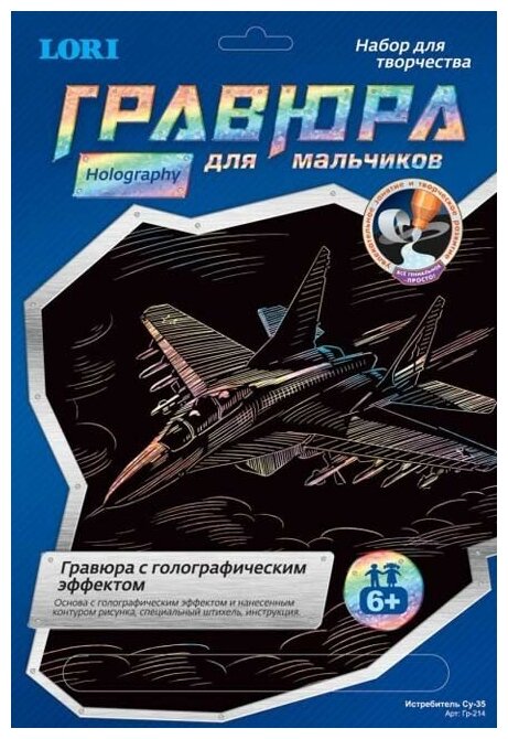 Набор для творчества Гравюра Истребитель СУ-35 с голографическим эффектом. Гр-214 Lori