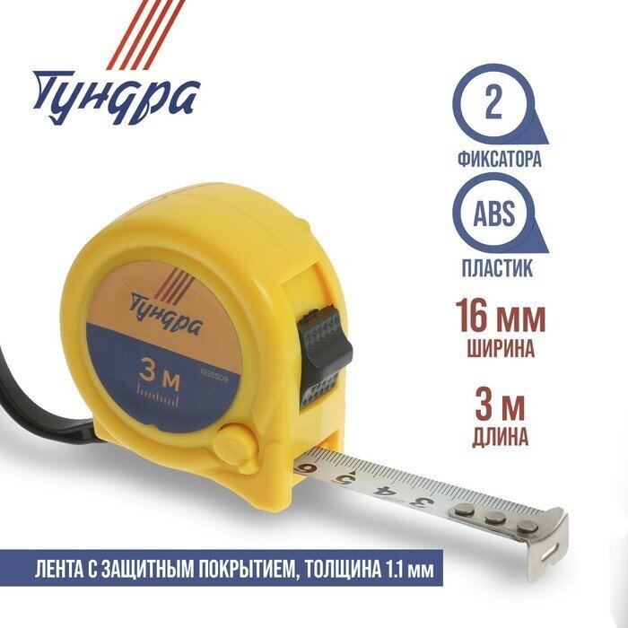 Рулетка тундра, пластиковый корпус, 2 фиксатора, 3 м × 16 мм, 2 шт.