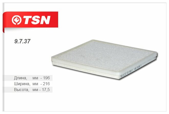 Салонный фильтр TSN 9737