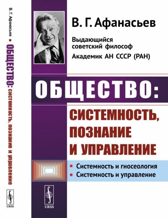Общество: системность, познание и управление.