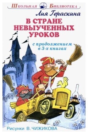 В стране невыученных уроков. В 3-х книгах