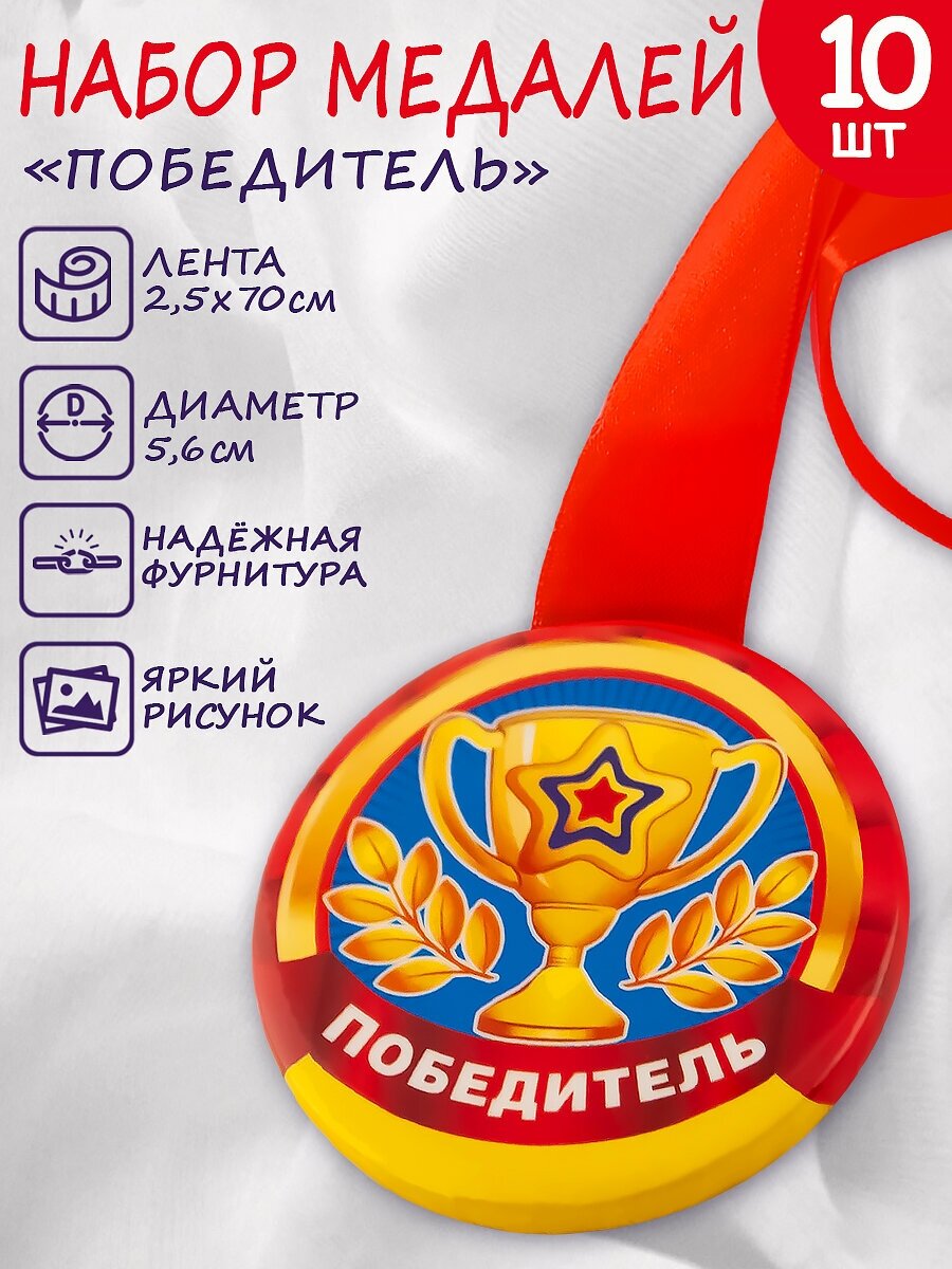 Медаль подарочная "Победитель", 10шт.