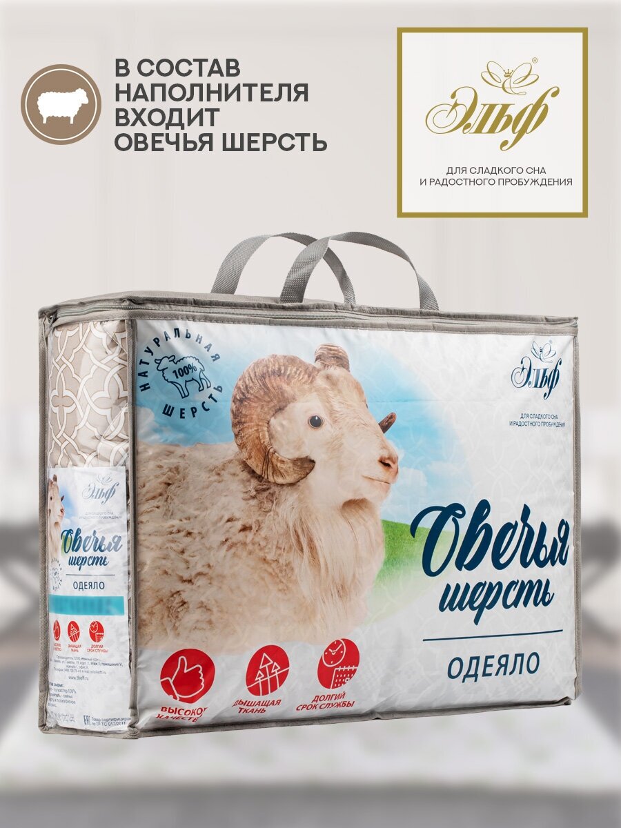 Одеяло Эльф овечья шерсть всесезонное 172х205 см двухспальное