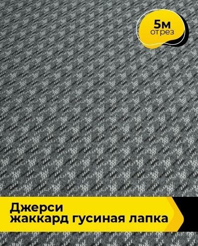 Ткань для шитья трикотажная Джерси жаккард "Гусиная лапка" 5 м*150 см, цвет мультиколор