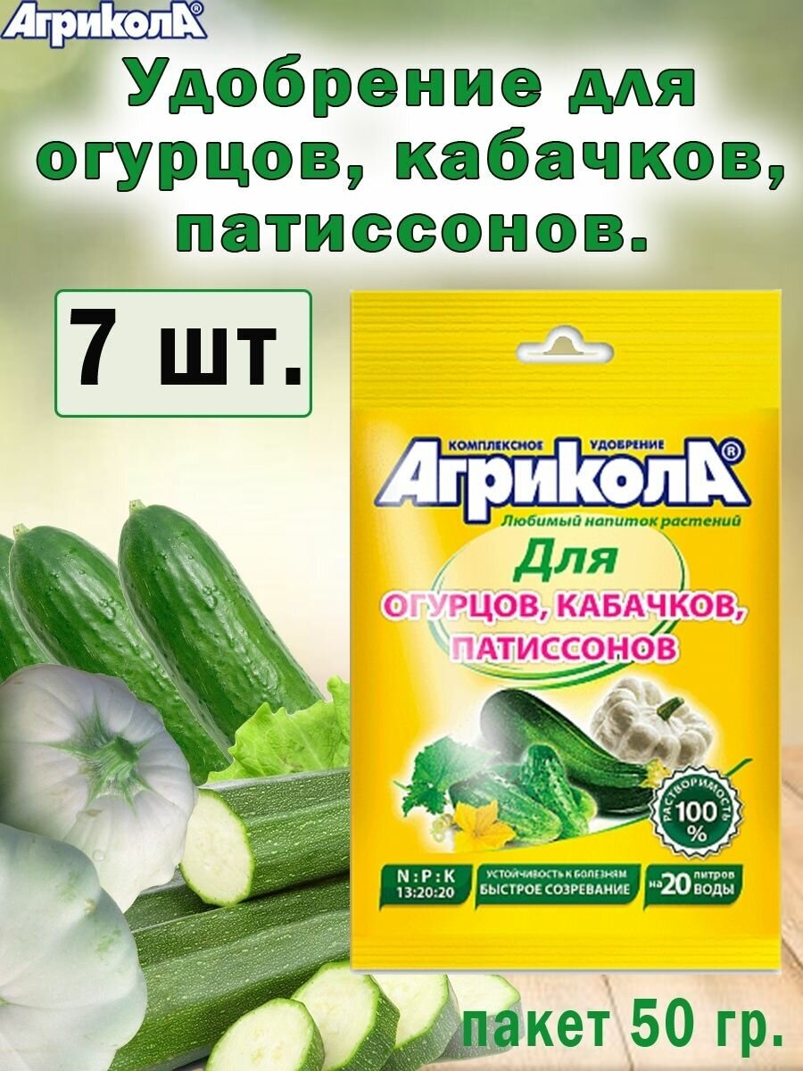 Удобрение Агрикола для огурцов, кабачков, патиссонов 50гр, 7 штук