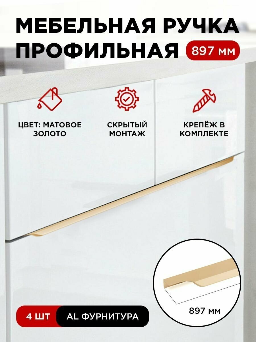 Ручка профиль мебельная торцевая скрытая цвет матовое золото, размер 897мм, комплект 4шт