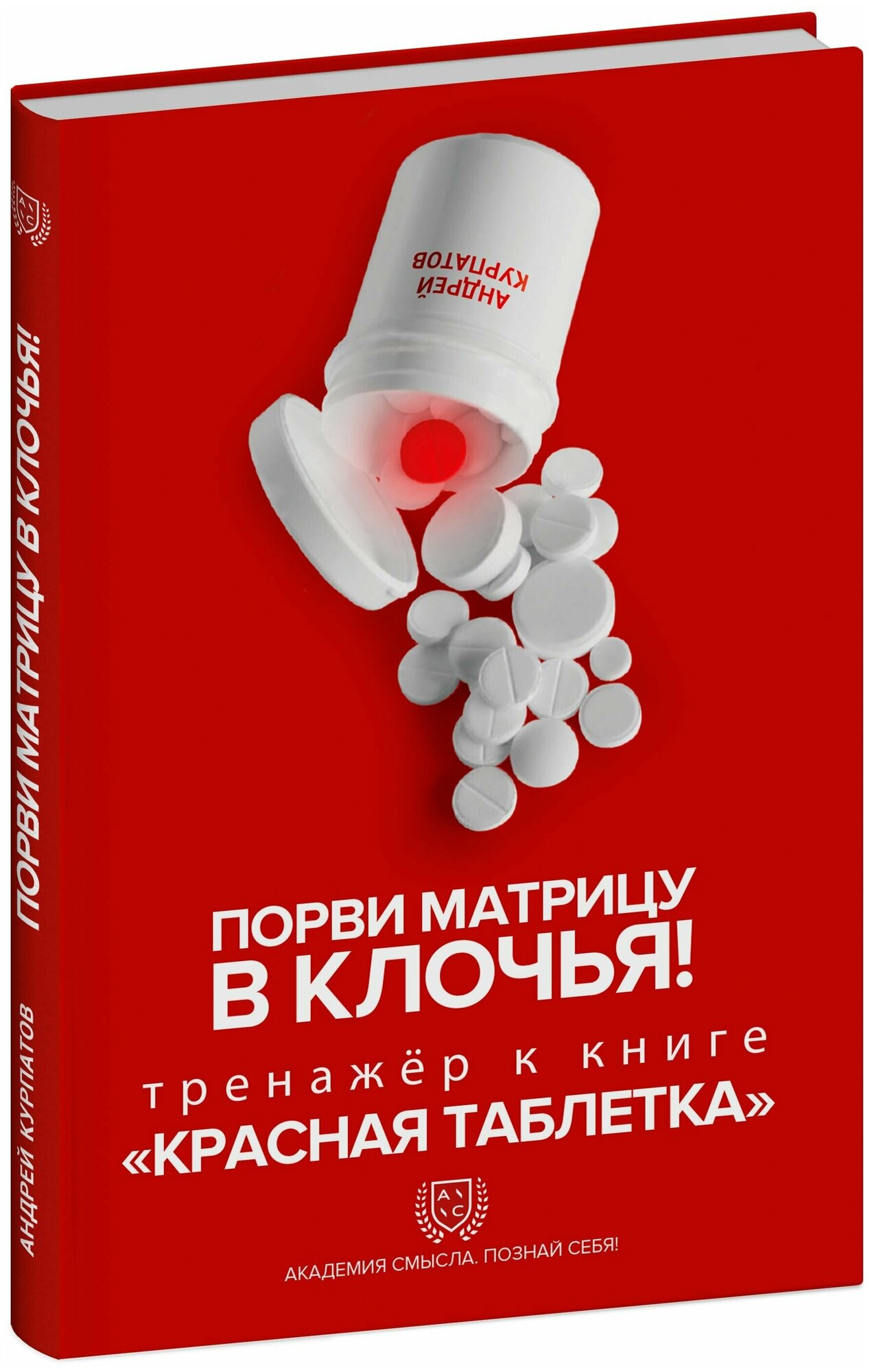 АкадемияСмысла(тв/м) Курпатов А. В. Порви матрицу в клочья! Тренажер к книге "Красная таблетка"