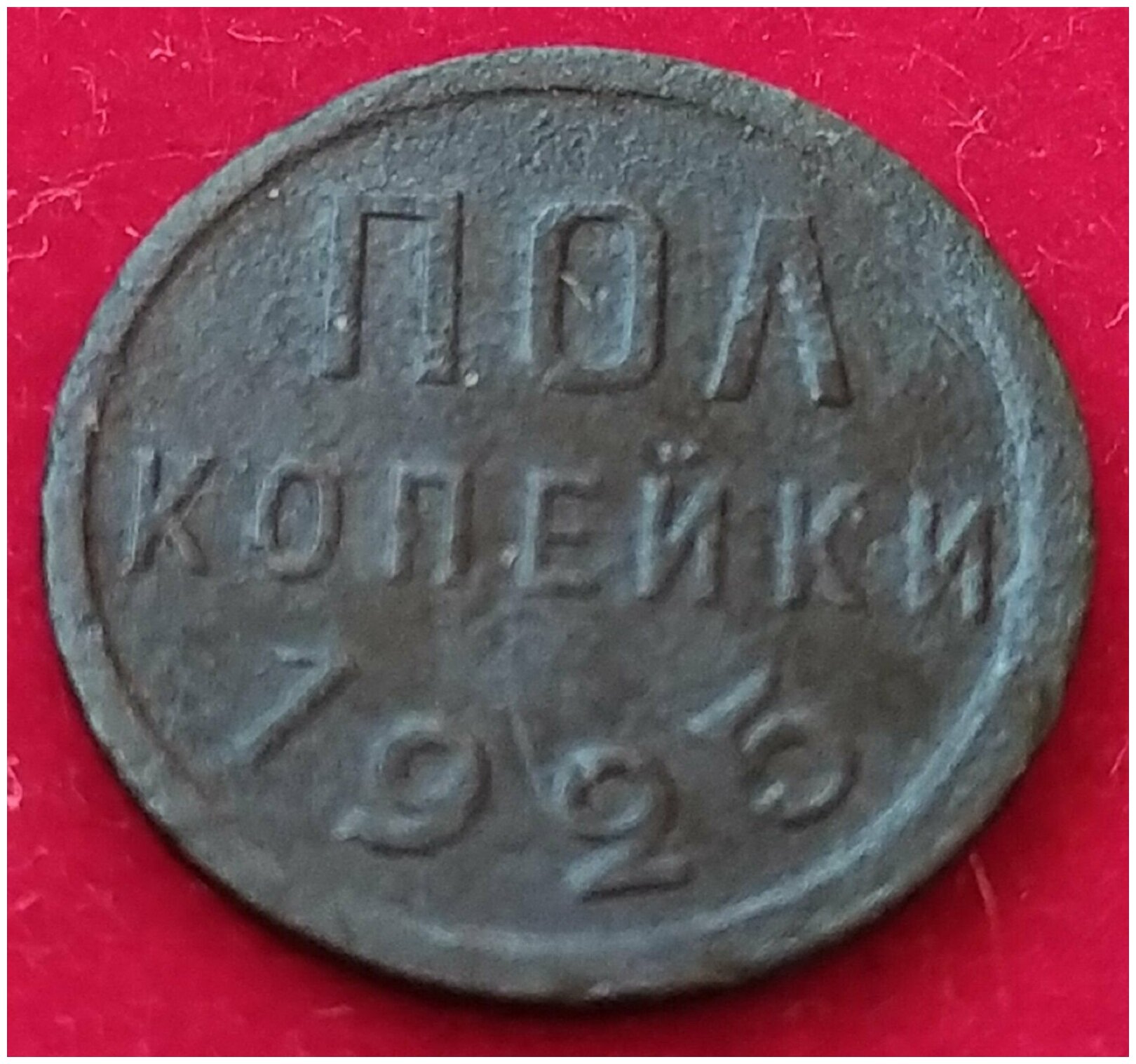 1925 год пол копейки