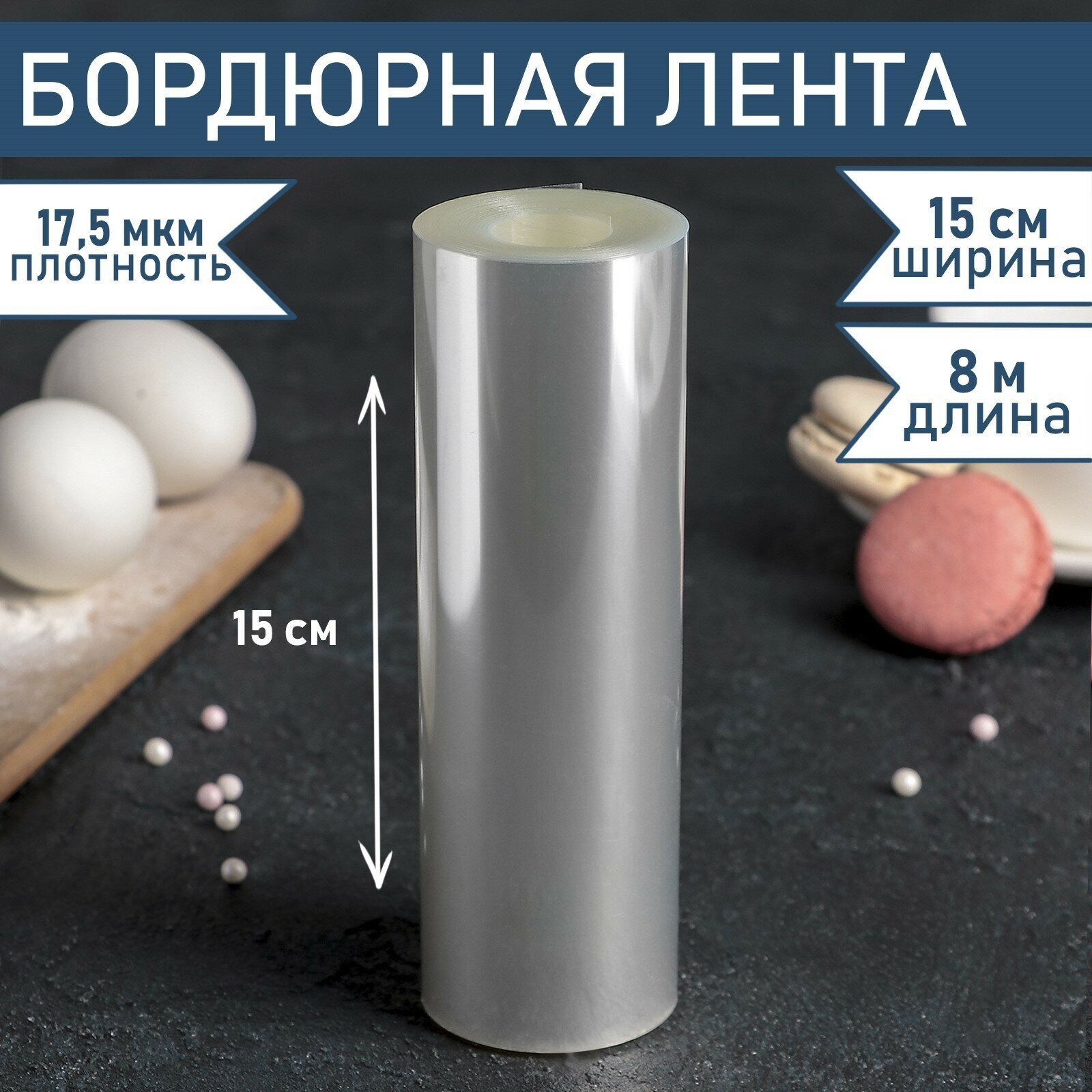 Лента ацетатная для обтяжки тортов, длина 8 метров, h=15 см, плотность 17,5 мкм