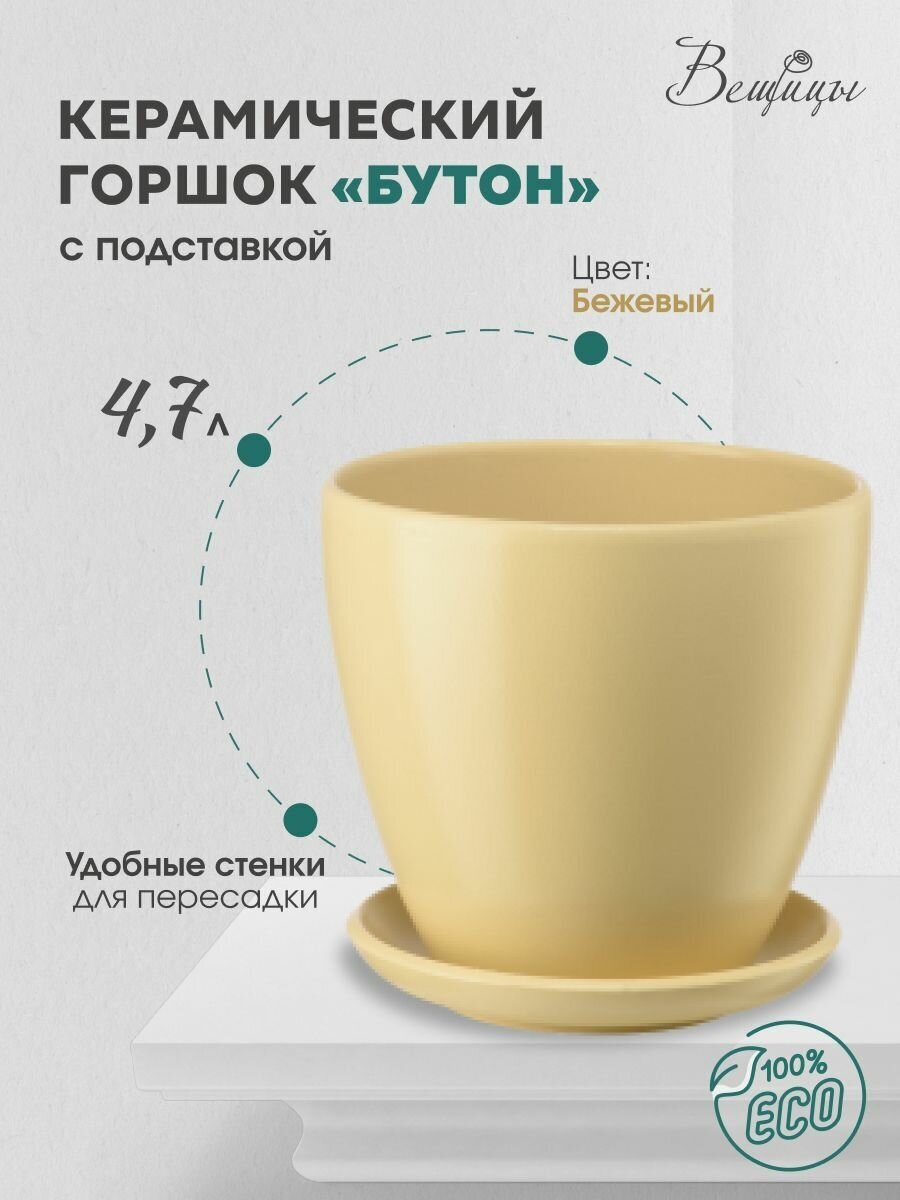 Керамический горшок цветочный ВеЩицы "Бутон" с подставкой блюдцем / объем 4,7 л /цвет бежевый