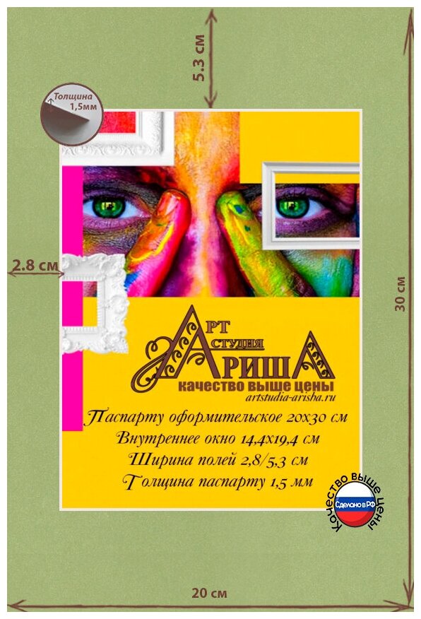 Паспарту 20х30 см