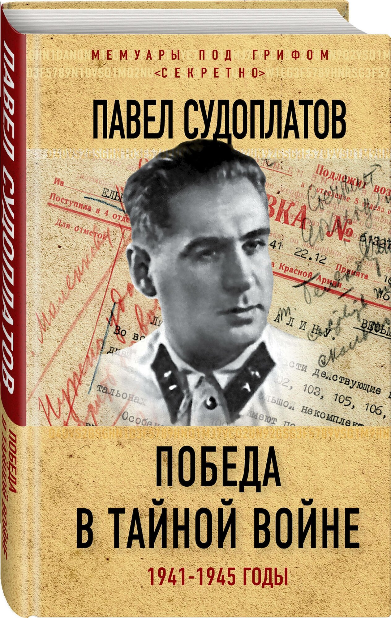 Судоплатов П. А. Победа в тайной войне. 1941-1945 годы