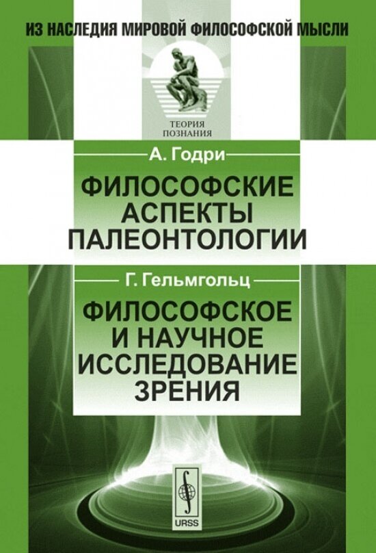 А. Годри. Философские аспекты палеонтологии. Г. Гельмгольц. Философское и научное исследование зрения