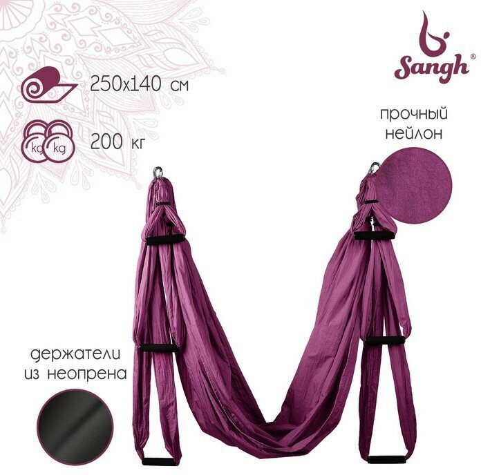 Гамак для йоги Sangh, 250×140 см, цвет фиолетовый