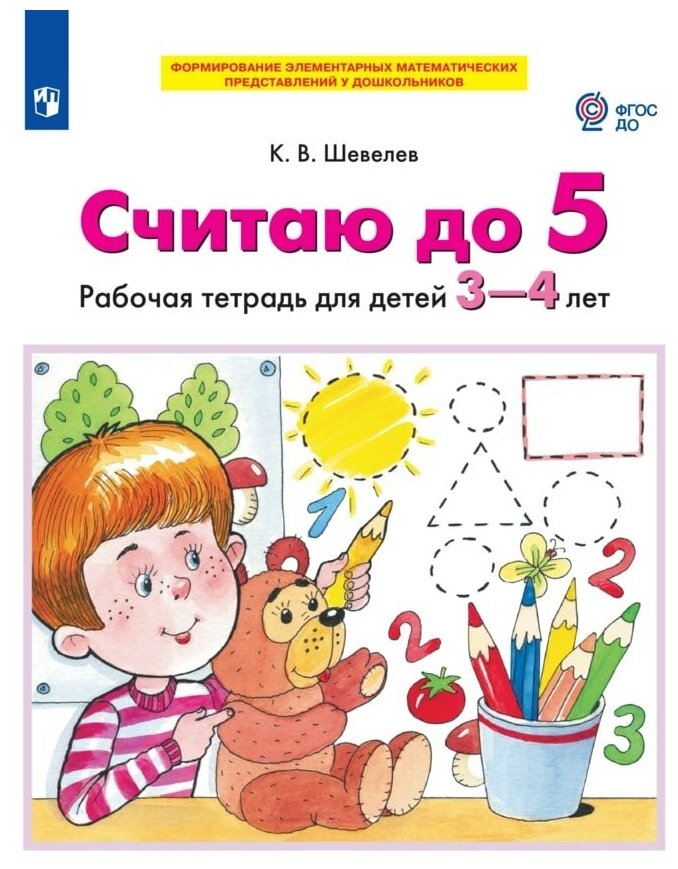 Считаю до 5 Рабочая тетрадь для детей 3-4 лет Шевелев КВ 0+