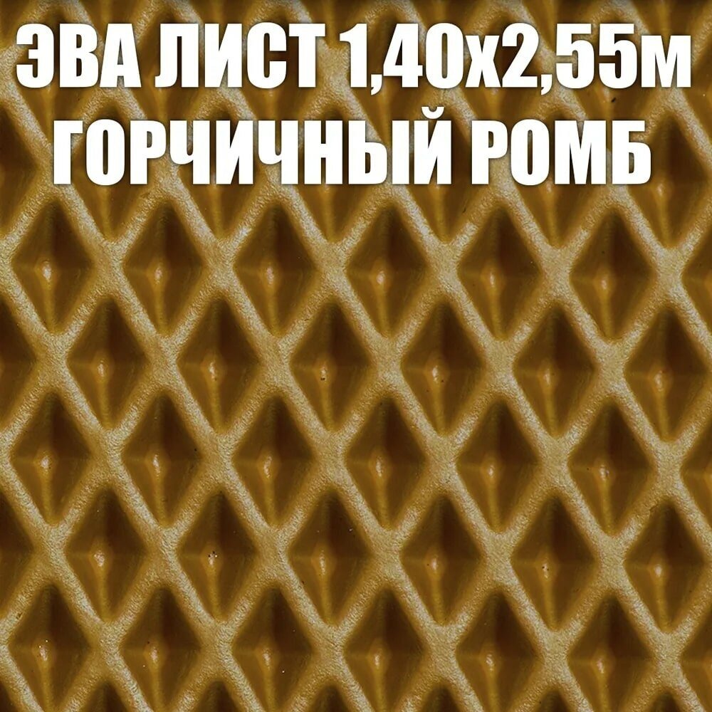 ЭВА ЕВА EVA лист материала для изготовления автомобильных 3D ковриков и напольных покрытий по своим размерам. 3.6 кв. м.